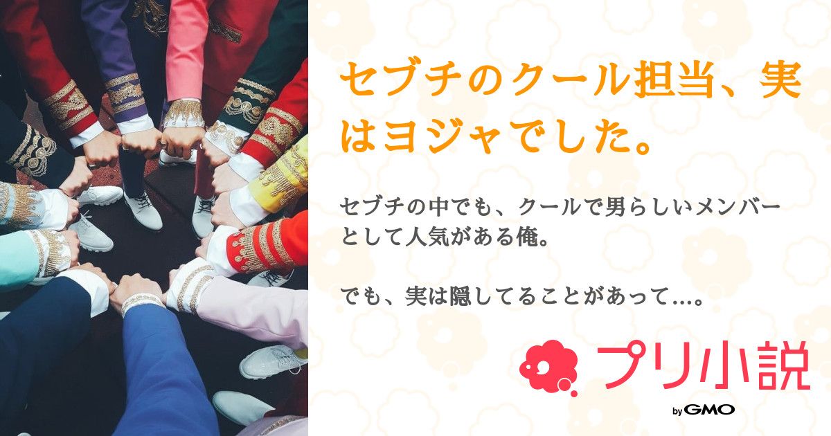 第54話：51.自意識過剰（セブチのクール担当、実はヨジャでした。）｜無料スマホ夢小説ならプリ小説 byGMO